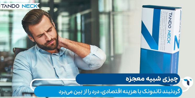 گردنبند تاندونک Tando Neck